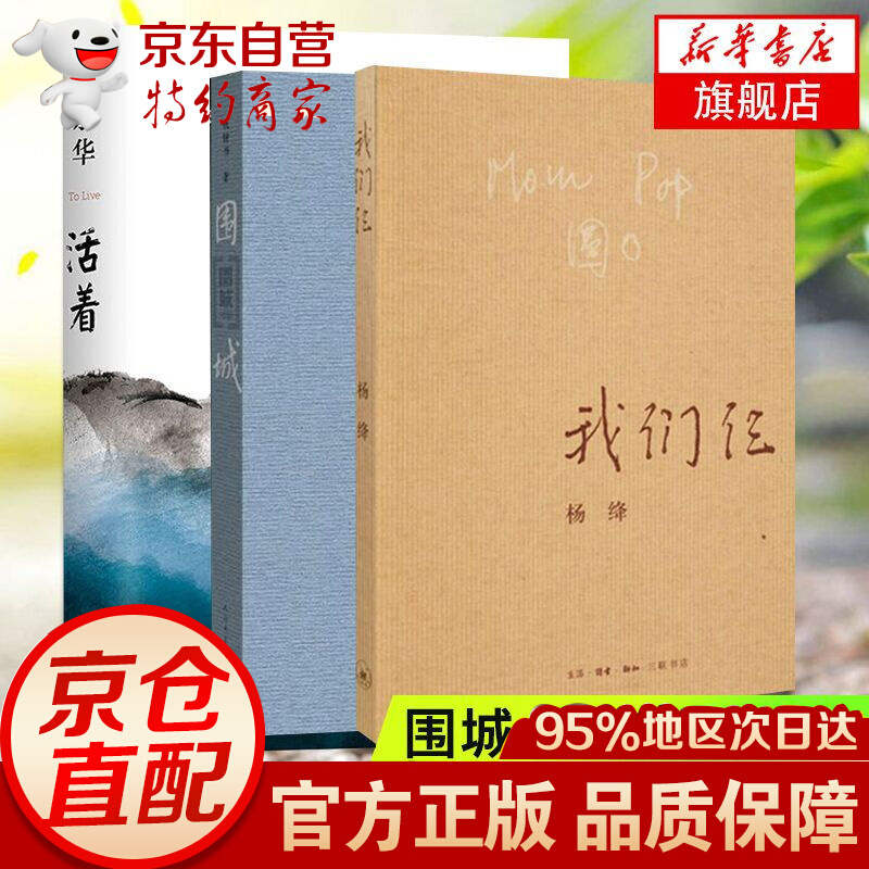 我们仨+活着+围城套装共3册 钱钟书杨绛作品 余华作品集 中国当代文学小说