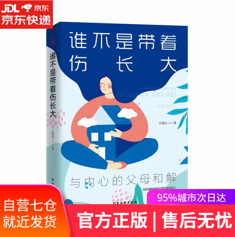 谁不是带着伤长大 王雪岩 古吴轩出版社