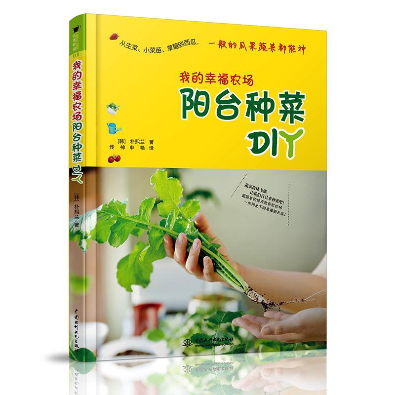 我的幸福农场：阳台种菜DIY (韩)朴熙兰 9787508485478 水利水电出版社