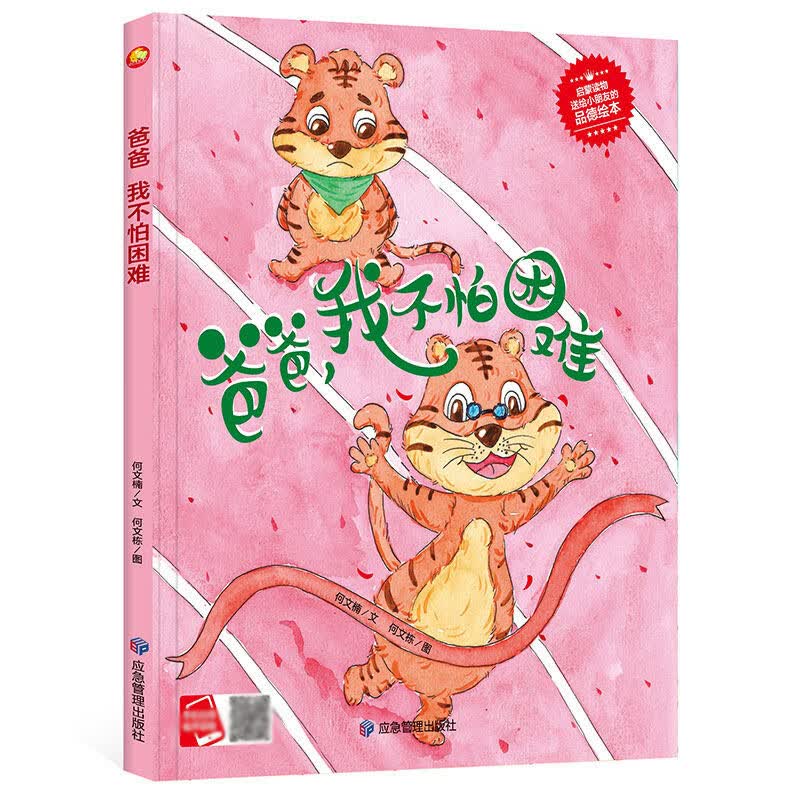 爸爸 我不怕困难 精装绘本 儿童品德绘本幼儿园大中小班 3-4-5-6岁阅读无拼音A4大开本图多字少幼儿心理安抚 爸爸，我不怕困难
