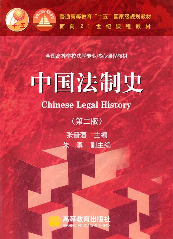 中国法制史 张晋藩主编