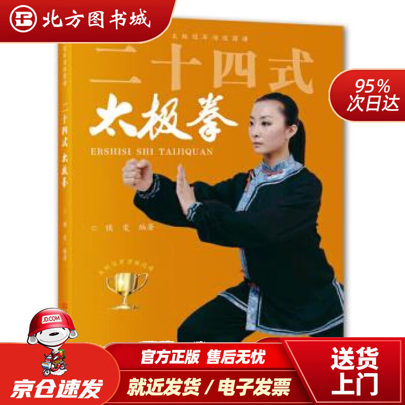 【现货】二十四式太极拳侯雯著河南科学技术出版社 北方图书城