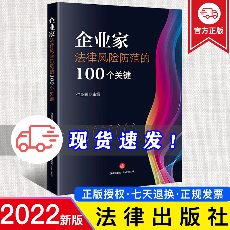企业家法律风险防范的100个关键 2022新 付亚辉 企业家法律纠纷处理 企业合规管理 财富管理 刑事风险 法律社 9787519770273