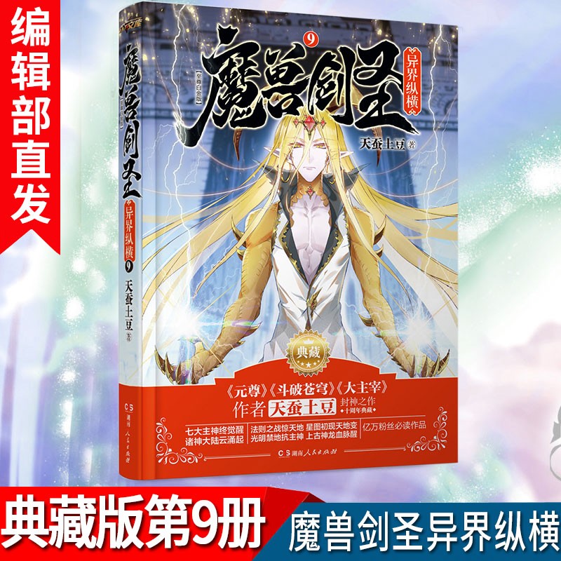 现货 魔兽剑圣异界纵横典藏版1-12 共12册全套 天蚕土豆 魔幻西方大陆起点白金作家经典玄幻小说书 魔兽剑圣异界纵横典藏版9