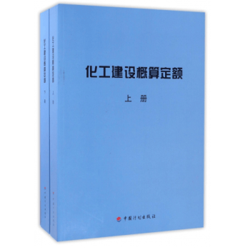 化工建设概算定额（上、下册）