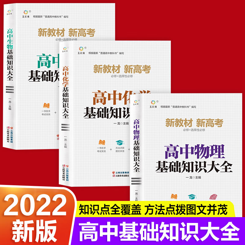 全套7册】高中基础知识大全高中数学基础知识手册通用知识清单大全高一二三高考复习同步教辅教材资料全套必 【3册】高中化学+物理+生物 高中通用