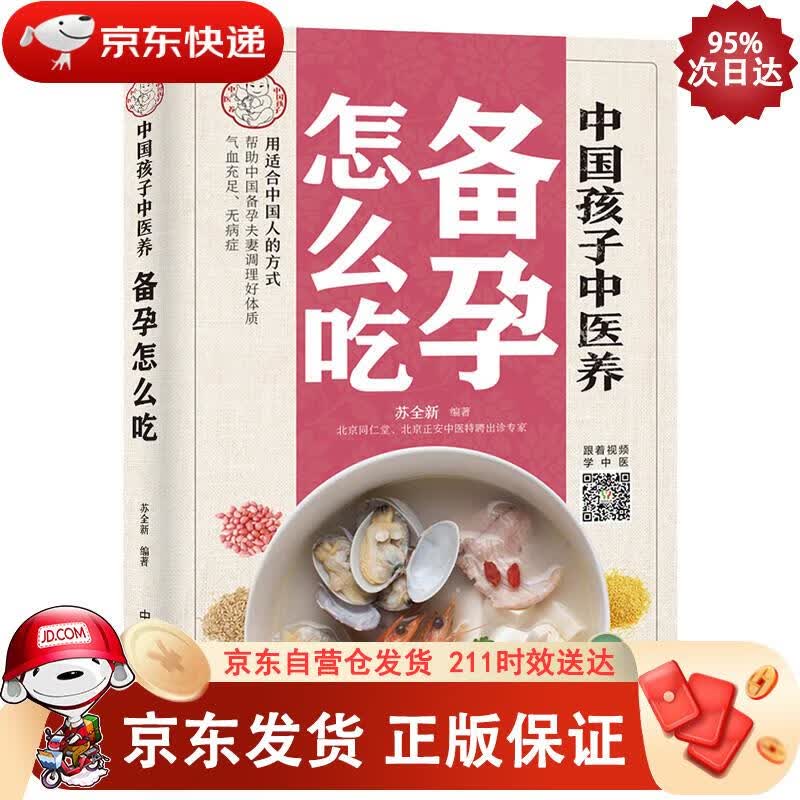 中国孩子中医养：备孕怎么吃（全彩）用适合中国人的方式让备孕夫妻调理好体质，气血足无病症！ 苏全新