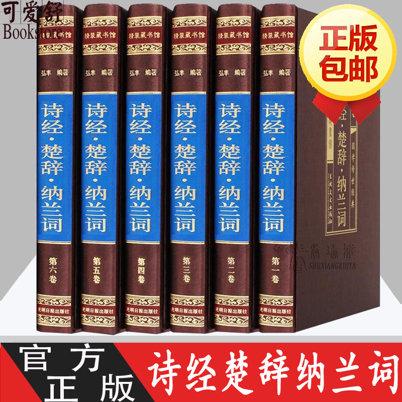 诗经楚辞纳兰词 全六册全集全本注释赏析 中国古诗词 诗歌集 古诗词全集 国学经典 古代诗歌赏析
