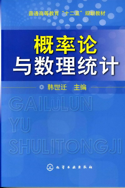 概率论与数理统计 韩世迁 主编