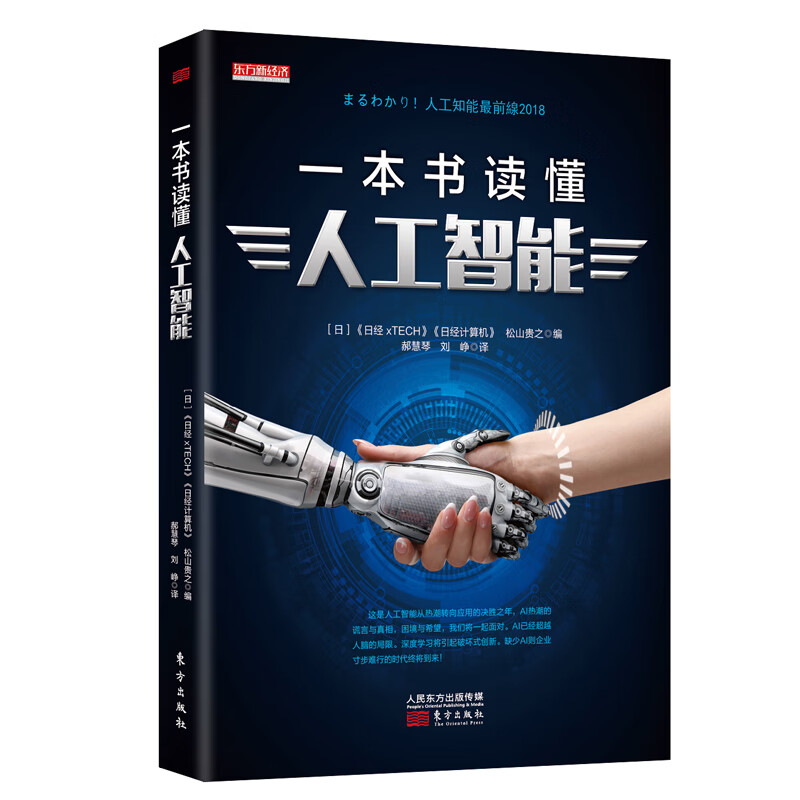【现货】一本书读懂人工智能