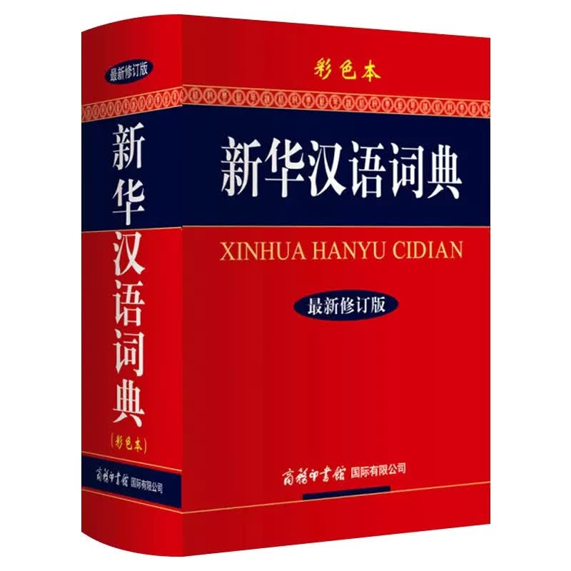 彩色本新华汉语词典