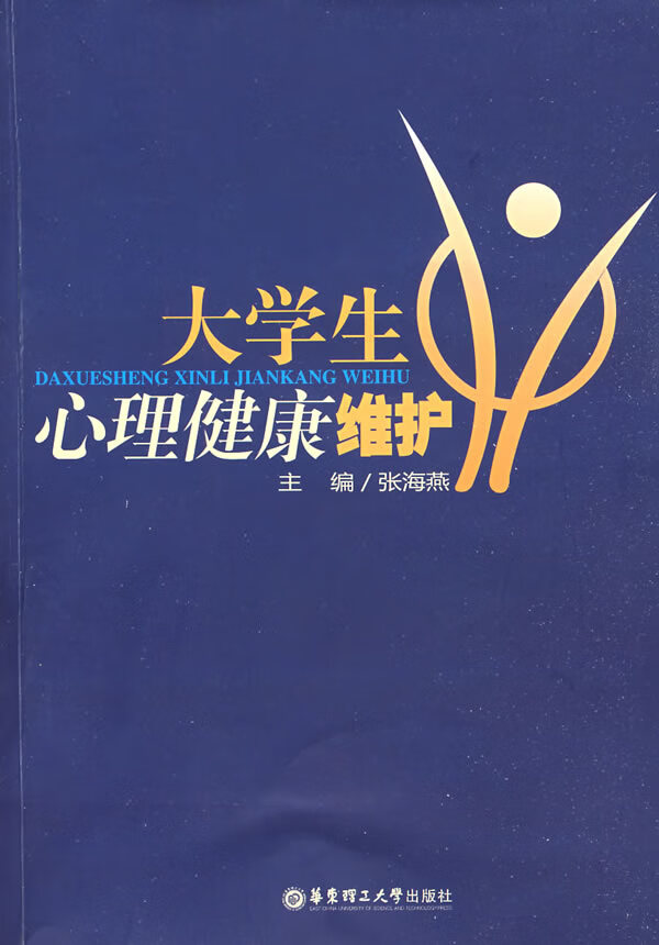 大学生心理健康维护 张海燕 主编