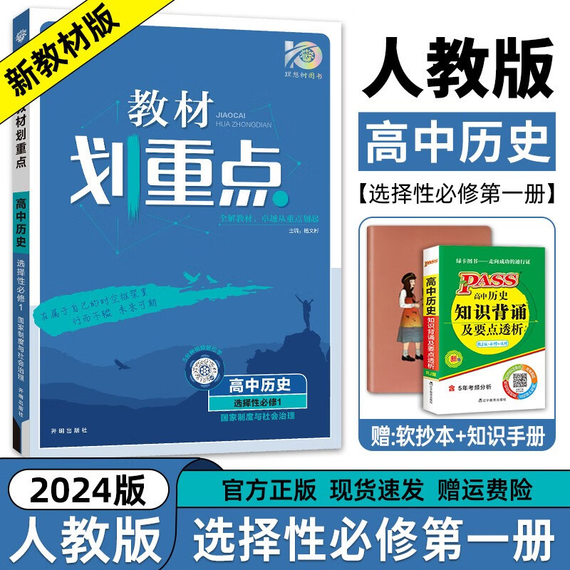 京东配送【高二上册】2024新高考版 教材划重点选择性必修第一1册 高中高二教材划重点选修一1教材解读与拓展 【选修一】历史选择性必修第一1册人教版RJ 新教材