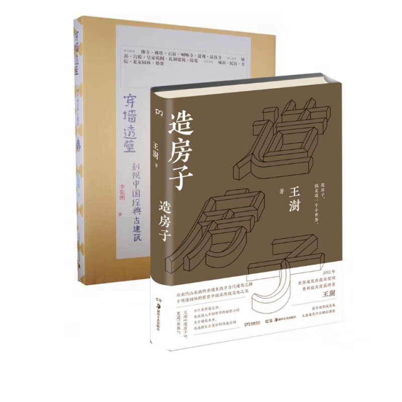 造房子+穿墙透壁(剖视中国经典古建筑)（共2册）