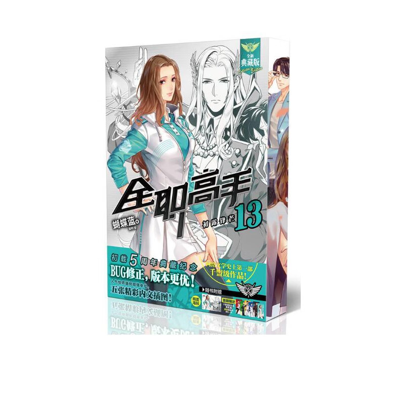 全职高手(13初露锋芒全新典藏版)