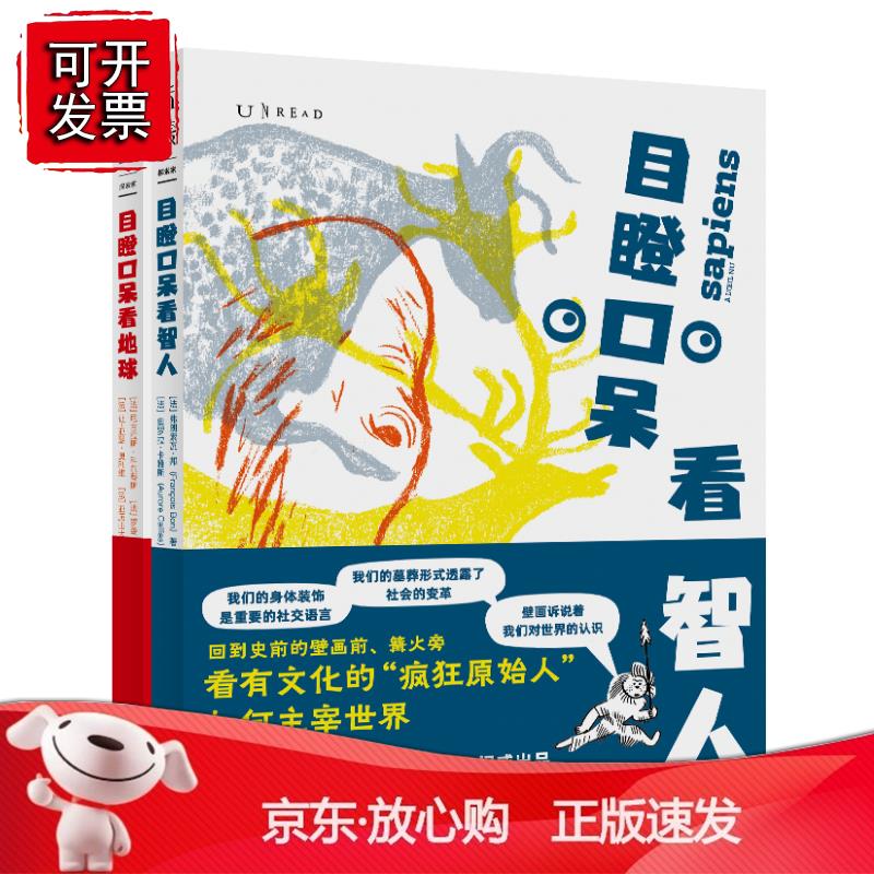 目瞪口呆看地球+目瞪口呆看智人（套装2册）