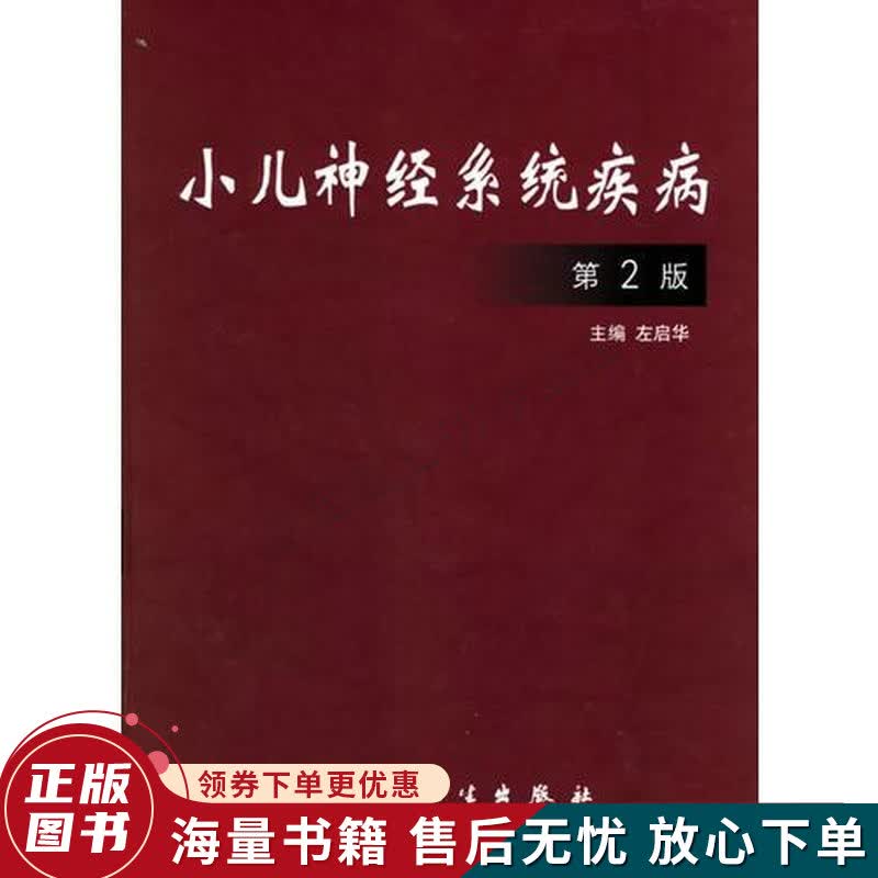 小儿神经系统疾病