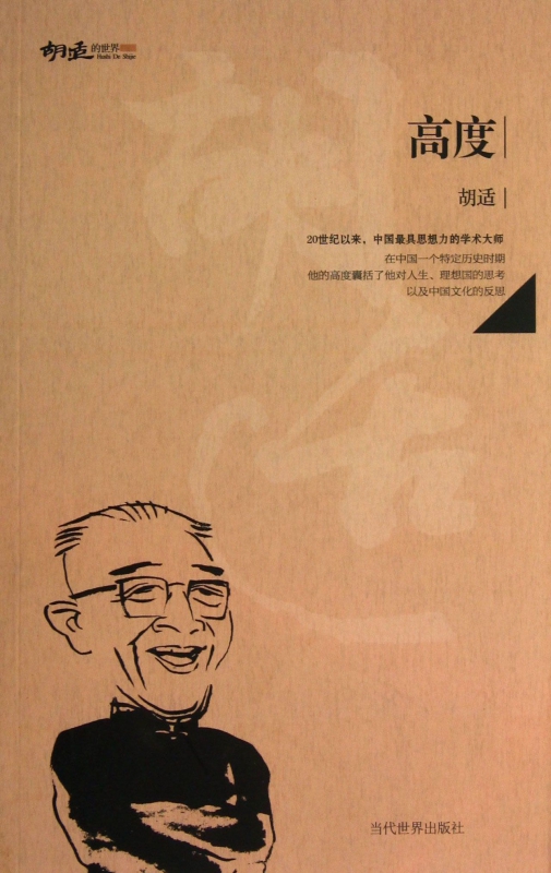 高度(胡适的世界)