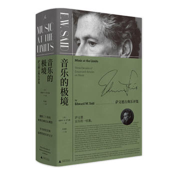 音乐的极境：萨义德古典乐评集