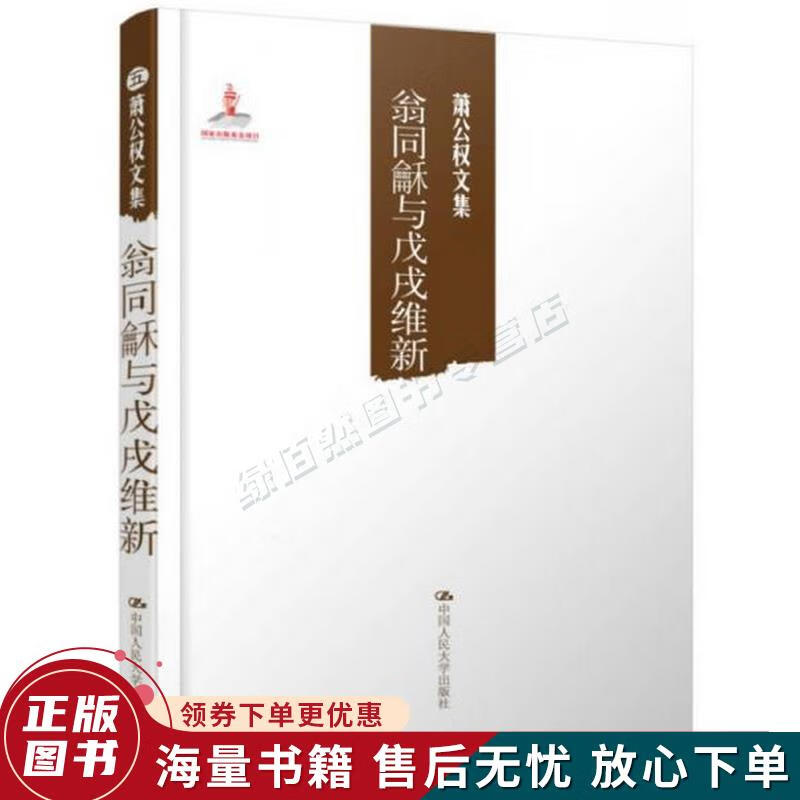 萧公权文集：翁同龢与戊戌维新