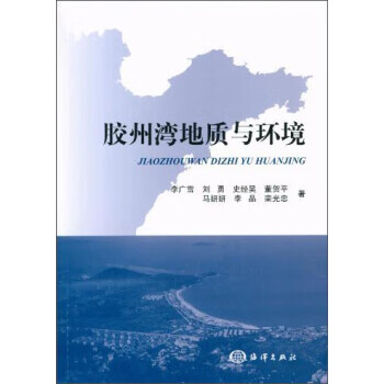 胶州湾地质与环境 李广雪,刘勇,史经昊 等 海洋出版社 9787502788070