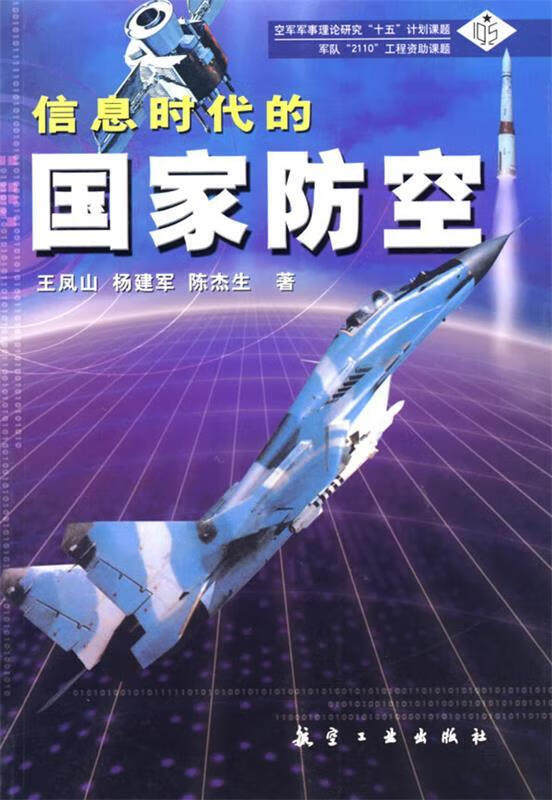信息时代的国家防空 王凤山 等著