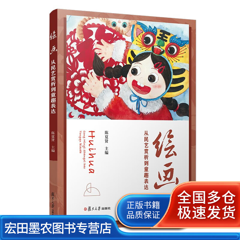 绘画 从民艺赏析到童趣表达【好书】