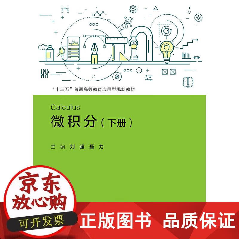 微积分（下册）（“十三五”普通高等教育应用型规划教材） 刘强 9787300264387