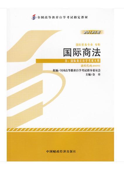 国际商法 金春