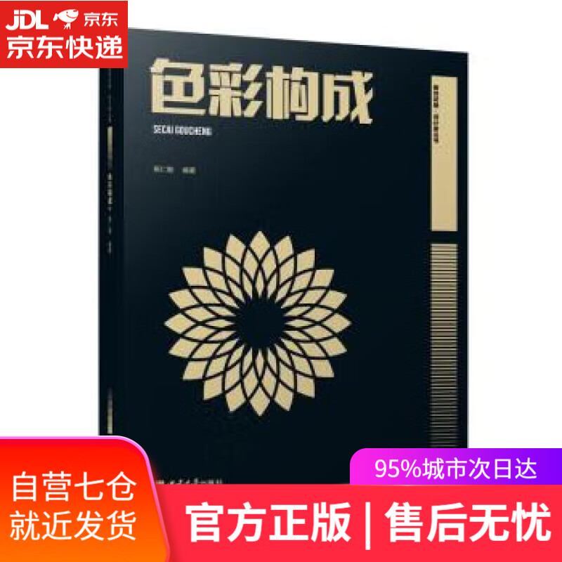 色彩构成 杨仁敏 西南大学出版社