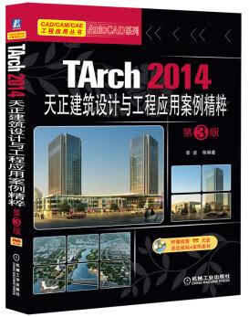 现货:TArch 2014天正建筑设计与工程应用案例精粹 第3版 9787111484752 机