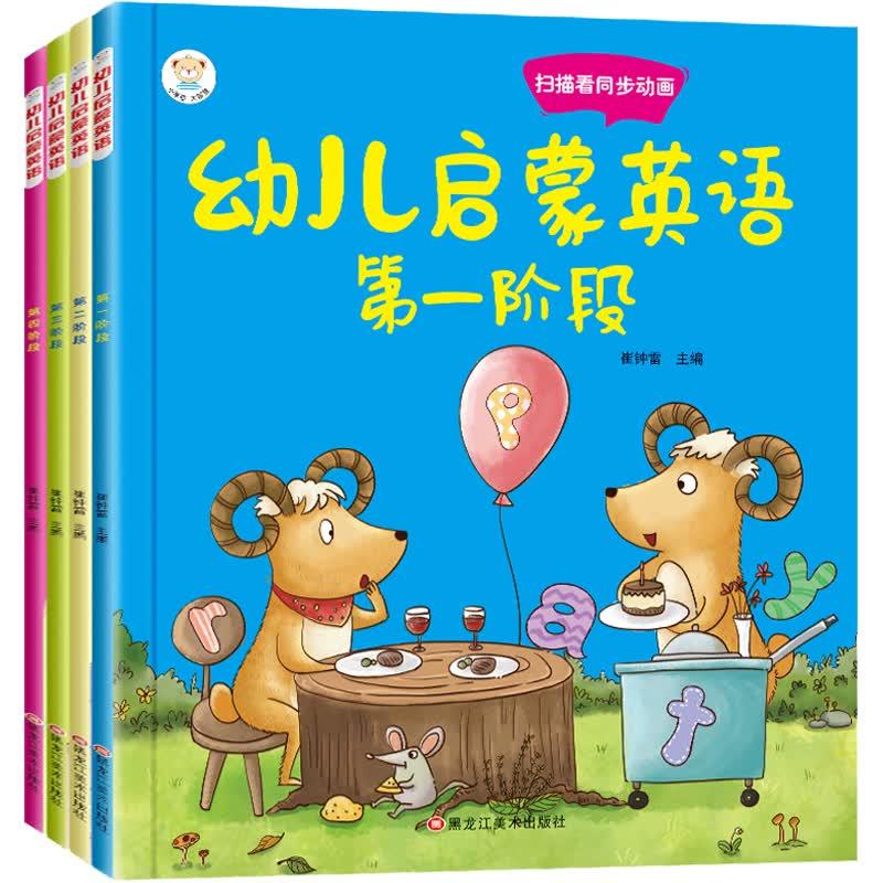 小笨熊 幼儿启蒙英语 1-4阶段（套装全4册） 1-7岁