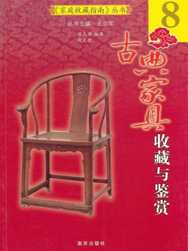 古典家具收藏与鉴赏 9787807186786