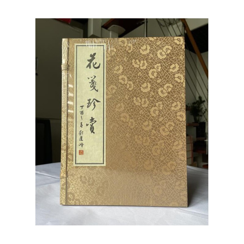 花笺珍赏 8册 线装 北京联合出版公司