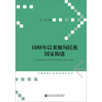 1988年以来缅甸民族国家构建 刘务著【书】