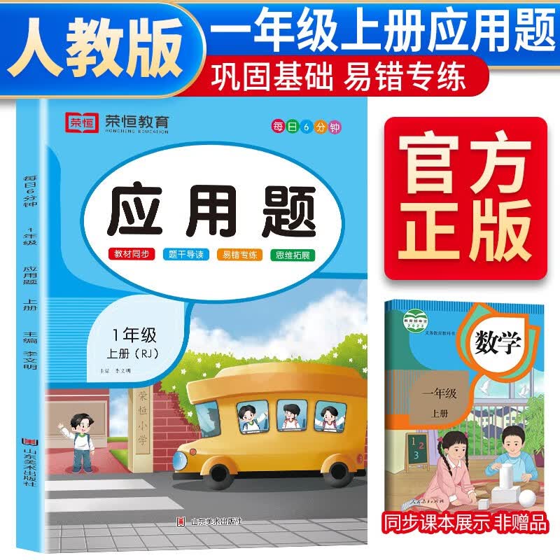 2022秋 小学生数学应用题一年级上册人教版 一年级上册应用题同步思维专项强化训练人教版口算计算题天天练1年级计算练习册练习题