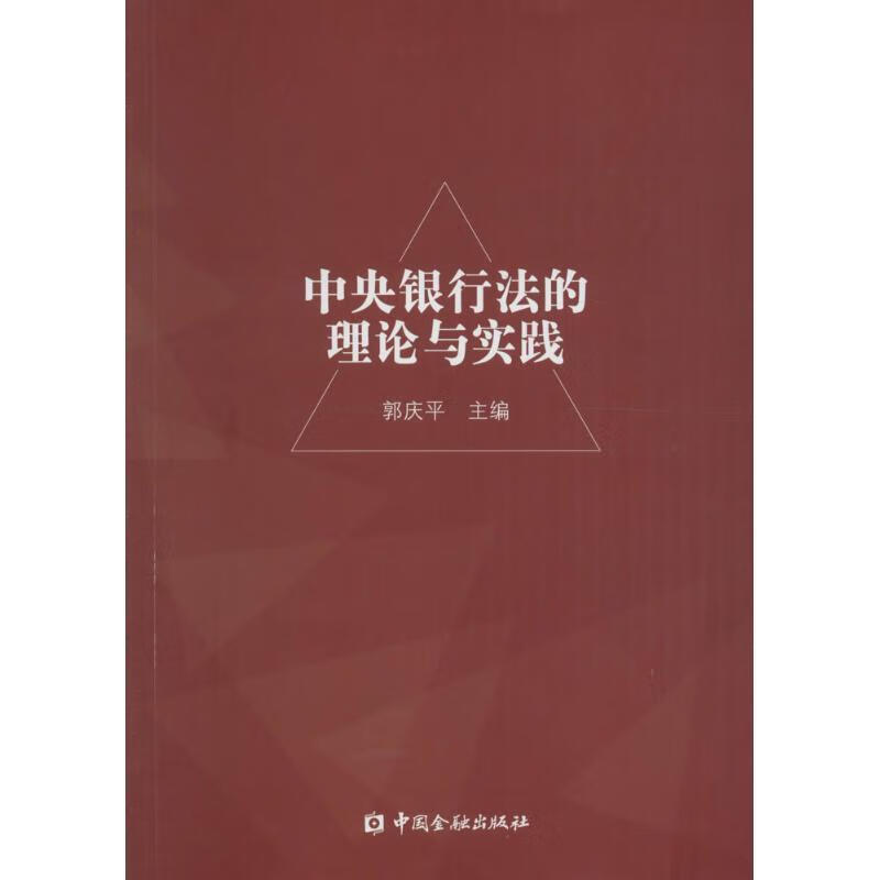 中央银行法的理论与实践 郭庆平 著