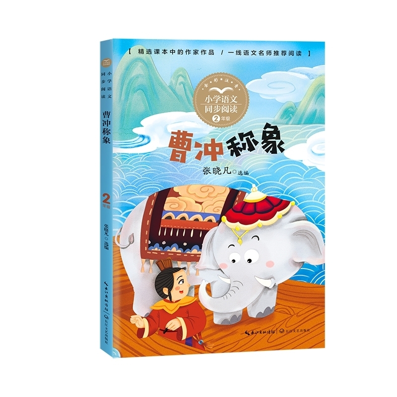 （二年级）曹冲称象（小学语文同步阅读书系）