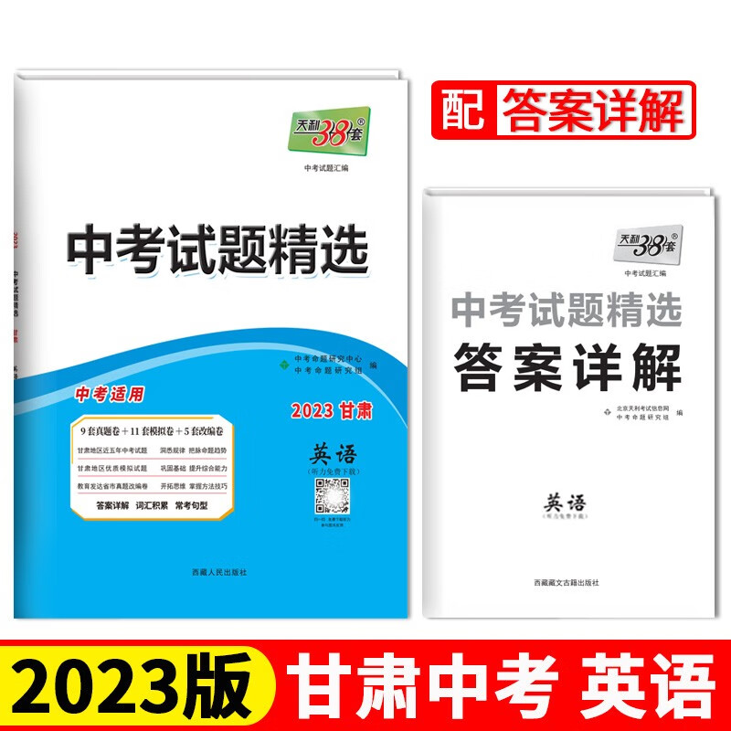 2023甘肃中考 英语 中考试题精选 天利38套