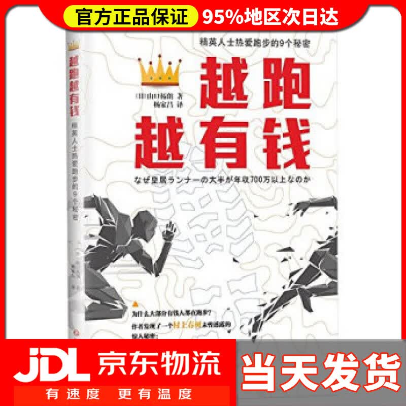 越跑越有钱 山口拓郎, 杨家昌 四川文艺出版社 9787541143816