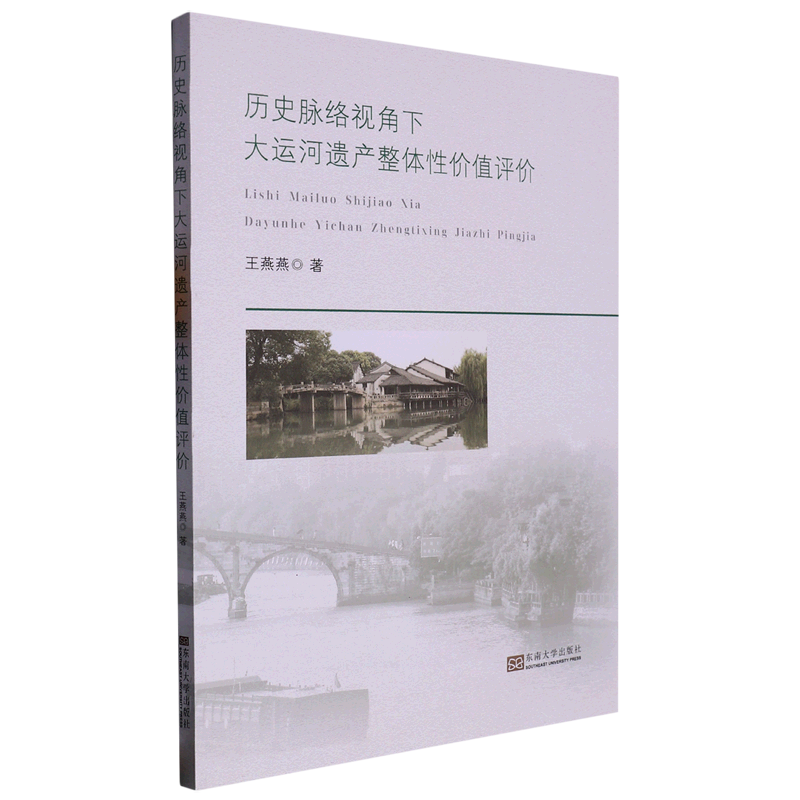 历史脉络视角下大运河遗产整体性价值评价