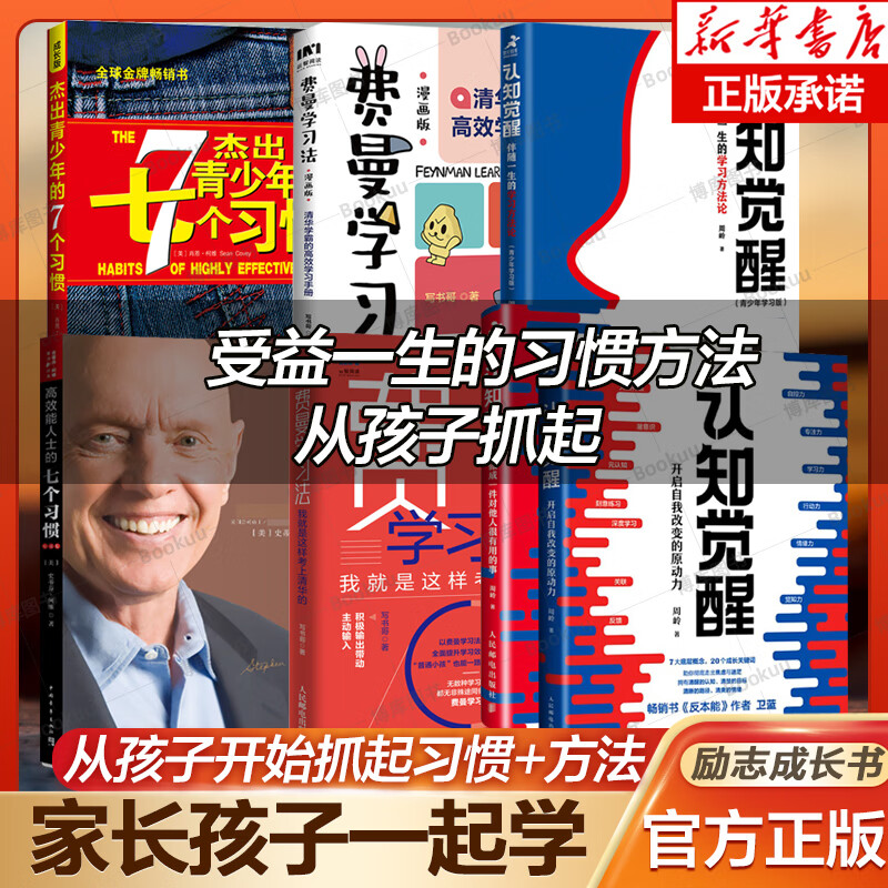 【4册+青少年3册】费曼学习法 家长指导版+孩子自学漫画版 高效能人士的7个习惯 认知觉醒认知驱动 收益一生