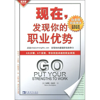 现在，发现你的职业优势 白金汉
