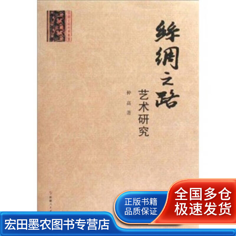 丝绸之路 艺术研究