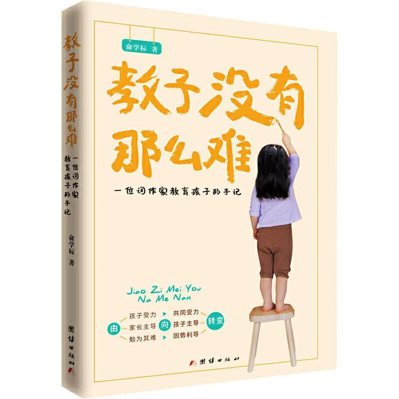 全新现货 教子没有那么难(一位词作家教育孩子的手记) 9787512680821  俞学标 团结出版