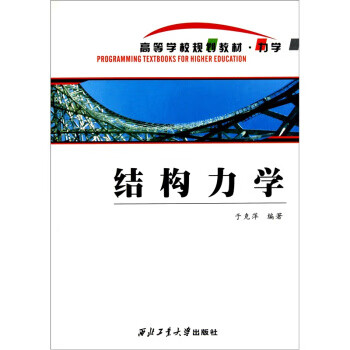 结构力学 于克萍 著