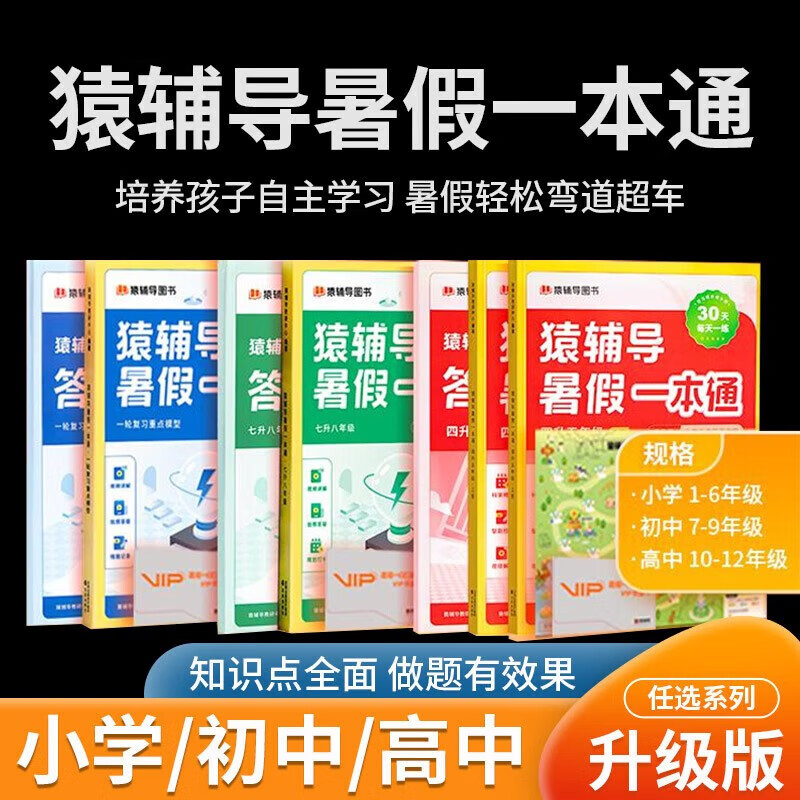 【自选】2023年新版 猿辅导暑假一本通 小学语文数学英语暑假作业一二三四五六七八九年级复习预习新学期暑假衔接作业 【五升六年级】猿辅导一本通 语数英