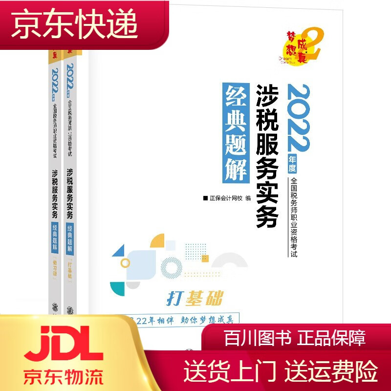 税务师资格考试税务师教材辅导 经典题解 正保会计网校 梦想成真 2022 涉税服务实务