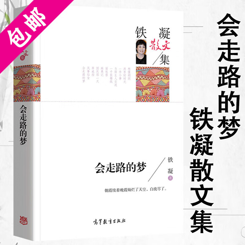 【包邮】铁凝散文集 会走路的梦 定价29.8