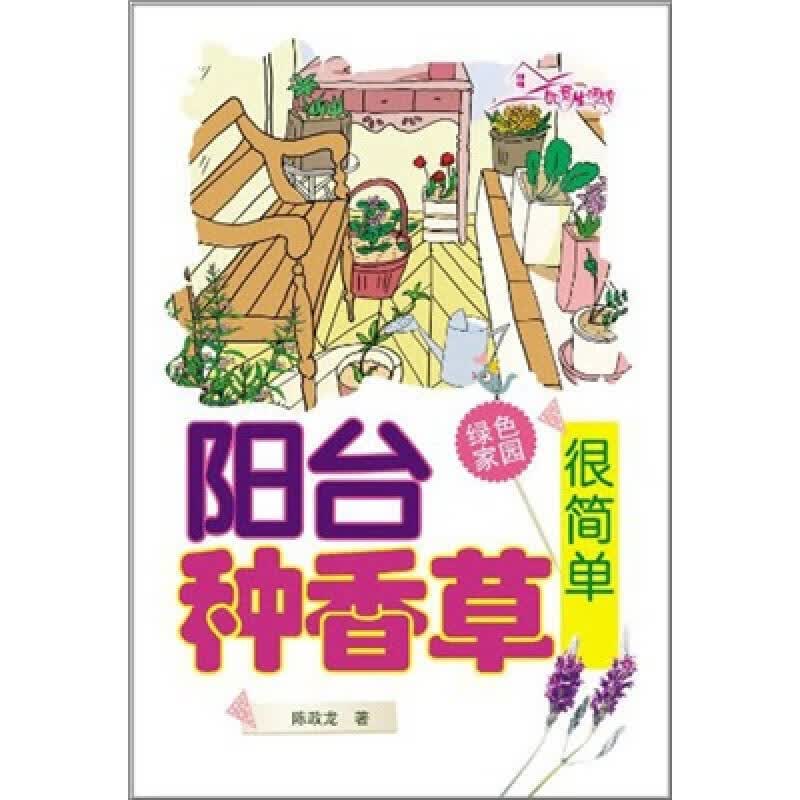 阳台种香草很简单【好书】